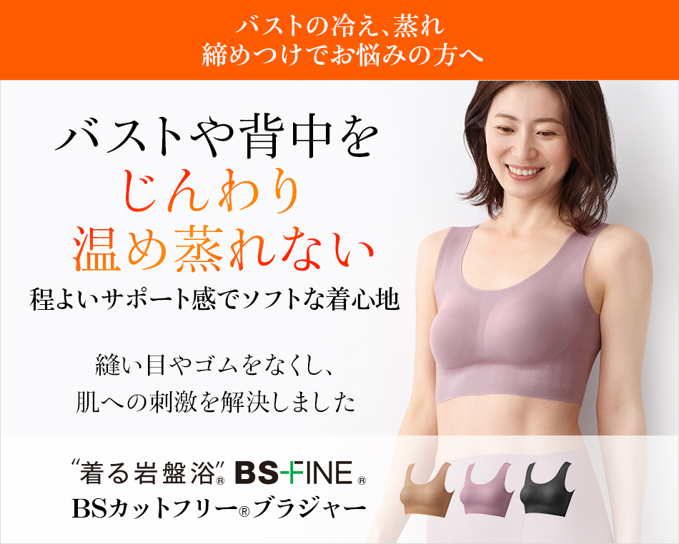 BSカットフリーブラジャー | ”着る岩盤浴”BSファイン