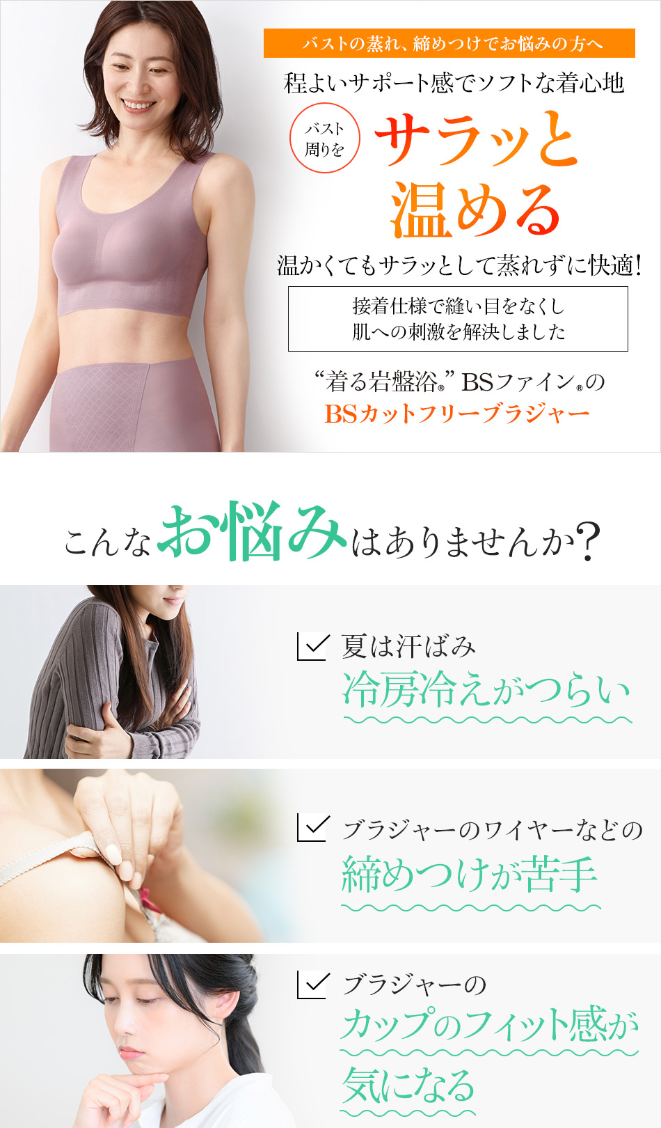 BSカットフリーブラジャー | ”着る岩盤浴”BSファイン