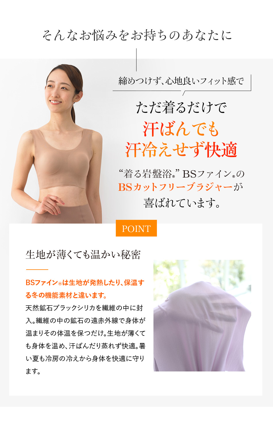 BSカットフリーブラジャー | ”着る岩盤浴”BSファイン