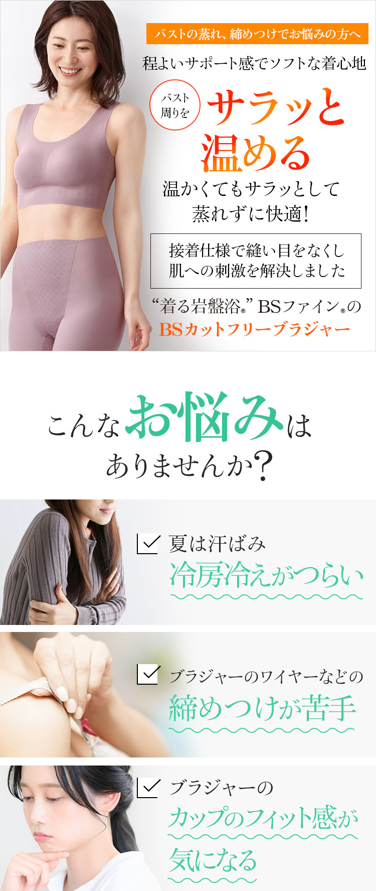BSカットフリーブラジャー | ”着る岩盤浴”BSファイン